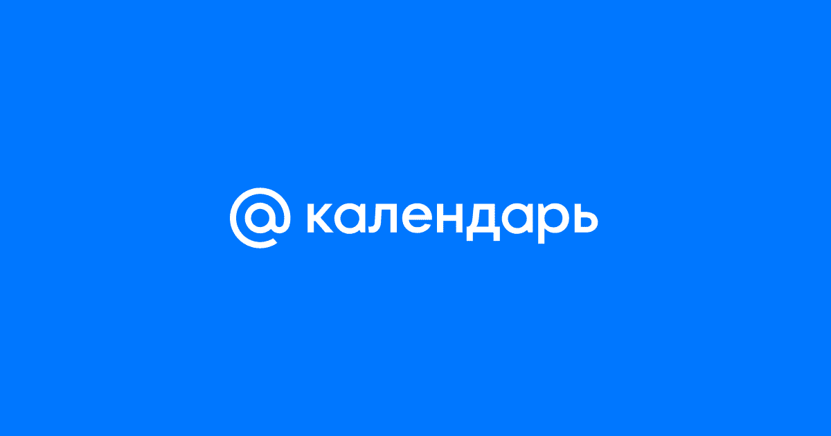 Календарь Mail